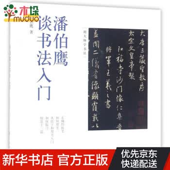 潘伯鹰谈书法入门/跟大师学书法