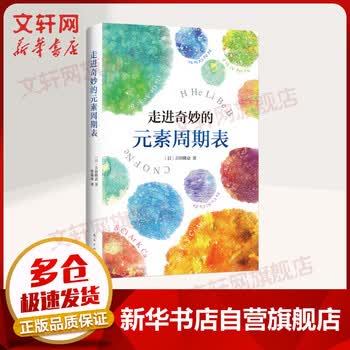 走进奇妙的元素周期表