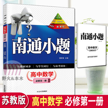 2022版南通小题高中数学必修第一册苏教版新高考新课标中学教辅