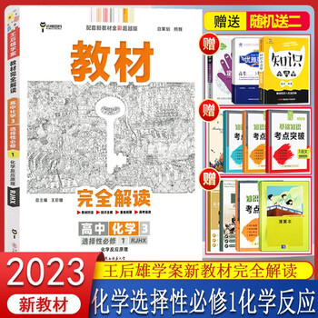 【新教材】2023版王后雄教材完全解读高中化学3选择性必修一 化学反应原理人教版新教材适用 化学选修1同步讲解