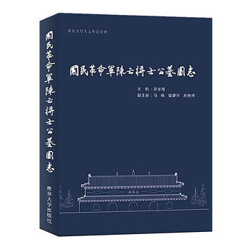 国民革命军阵亡将士公墓图志