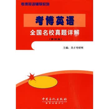 考博英语全国名校真题详解(第四版)