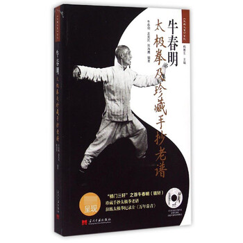 牛春明太极拳及珍藏手抄老谱(附光盘)/太极大家系列