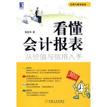 看懂会计报表:从价值与信用入手