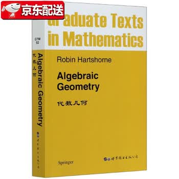 代数几何（英文版）Robin Hartshorne 世界图书出版公司