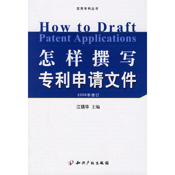 怎样撰写专利申请文件(2006年修订)【正版图书】