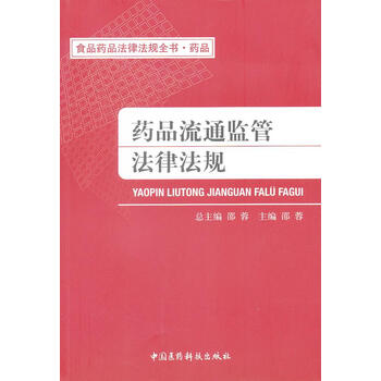 药品流通监管法律法规