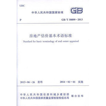 GB/T50899-2013房地产估价基本术语标准