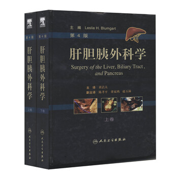 正版图书 肝胆胰外科学  人民卫生出版社 9787117104661
