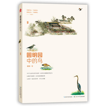 圆明园中的鸟 一本理性与感性兼备的观鸟手记