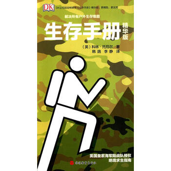 【新华书店 自营京送】Dk生存手册 (英)托厄尔　著,韩鸽,李静　译 旅游教育出版社