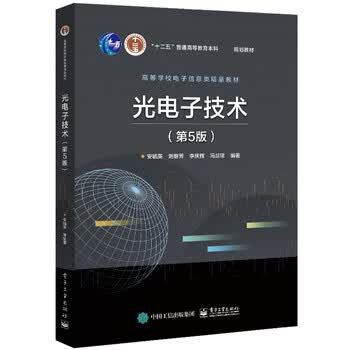 光电子技术(第5版高等学校电子计算机信息类精品教材)