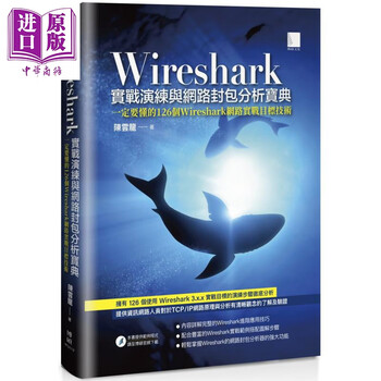 Wireshark实战演练与网路封包分析宝典 港台原版 陈云龙 博硕文化