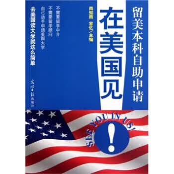 在美国见:留美本科自助申请