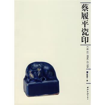 蔡履平瓷印【正版图书，放心下单】