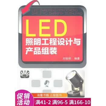 LED照明工程设计与产品组装