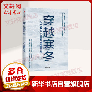 【正版包邮】穿越寒冬 创业者的融资策略与独角兽思维 樊登推荐