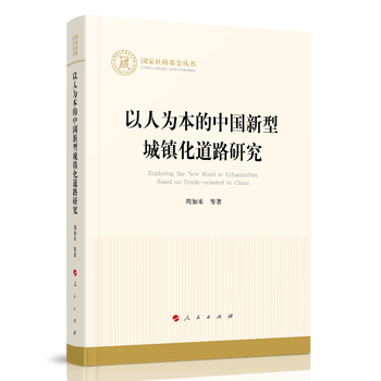 以人为本的中国新型城镇化道路研究（国家社科基金丛书—经济）