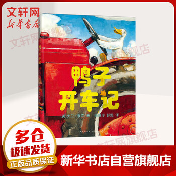 鸭子开车记 爱心树绘本童书