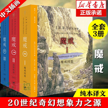 托尔金小说作品全集自选：魔戒三部曲插图本+霍比特人精灵宝钻指环王书刚多林的陷落胡林的子女贝伦与露西恩 魔戒(全3册)插图本【新版单套】定价179