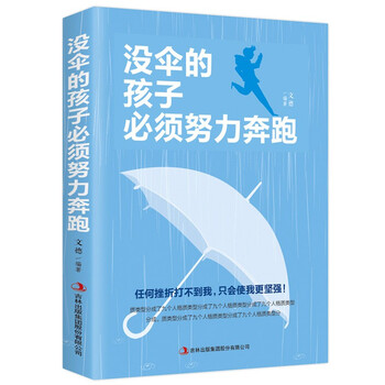 【特价专区】没伞的孩子必须努力奔跑 你不努力谁也给不了你想要的生活青春励志心灵鸡汤书籍女性提升自己