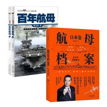 局座张召忠 航母档案+百年航母（套装2册）