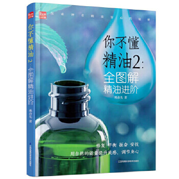你不懂精油2:全图解精油进阶