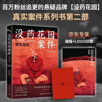 没药花园案件：罪恶追踪（京东专享定制海报+logo印章，百万粉丝追更的悬疑品牌【没药花园】真实案件系列书第二部）