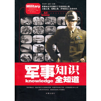 军事知识全知道【正版图书】