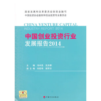 2014-中国创业投资行业发展报告
