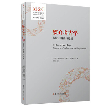 媒介考古学 方法路径和意涵 媒介与文明译丛 唐海江 欧美国家介研究领域新学术旨趣方法论知识考古方式揭