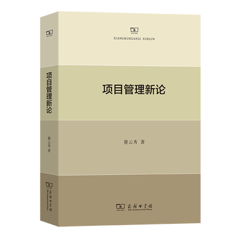 项目管理新论