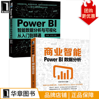 包邮 [套装书]商业智能：Power BI数据分析+Power BI智能8063968