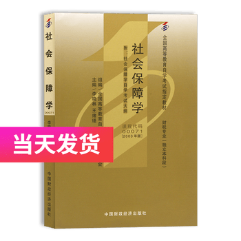 正版自考教材 0071 00071 社会保障学