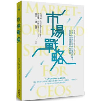 预售 菲利普．科特勒 市场战略【精装】：企业如何制定*优目标与路线？科特勒咨询团队经典解题 大写出版