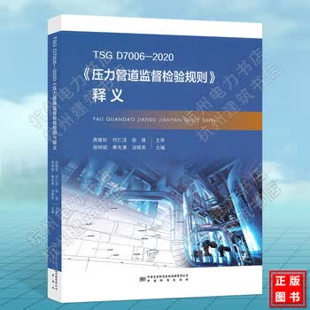 TSG D7006-2020《压力管道监督检验规则》释义