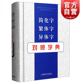 简化字繁体字异体字对照字典 张书岩列出单字的常见义项或需辨析的义项 并注重说解繁体字与异体字
