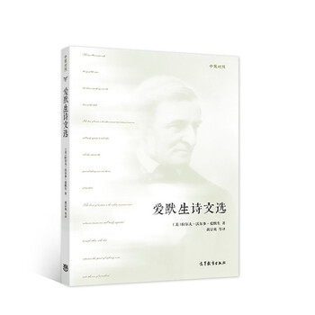 爱默生诗文选（中英对照）