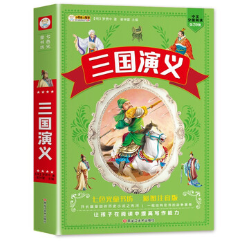 小笨熊 三国演义 四大名著加厚版336页 注音版儿童故事书 一年级二年级 6-8岁世界经典名著书宝宝睡前故事(中国环境标志产品 绿色印刷)
