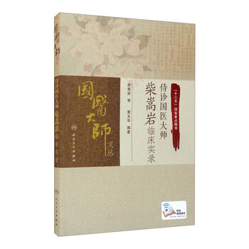 侍诊国医大师柴嵩岩临床实录（配增值）
