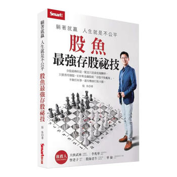 台版 股鱼强存股秘技 躺着就赢人生就是不公平 Smart智富 股鱼 股票投资理财经管励志书籍