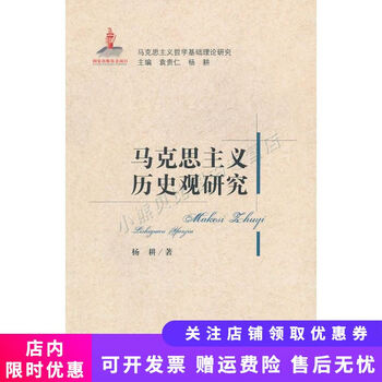 马克思主义历史观研究