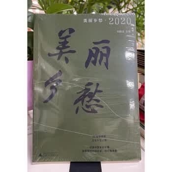 美丽乡愁·2020  刘醒龙 著 正品书籍 广西师范大学出版