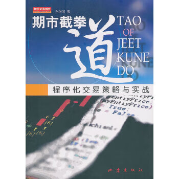 期市截拳道--程序化交易策略与实战【正版图书】