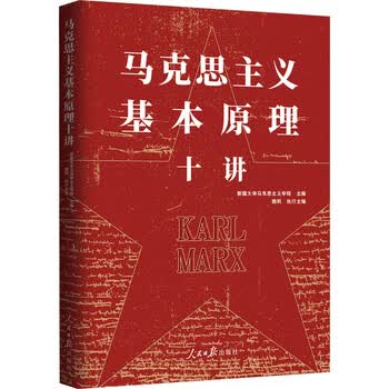 马克思主义基本原理十讲