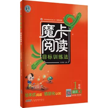 魔卡阅读目标训练法 1年级语文 上 图书