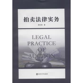拍卖法律实务