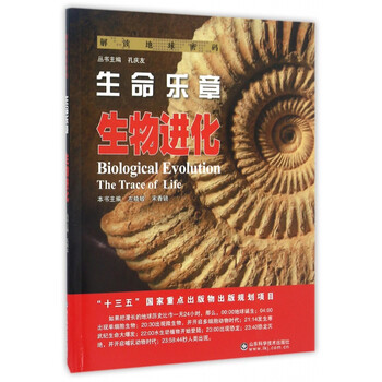 生命乐章(生物进化)/解读地球密码