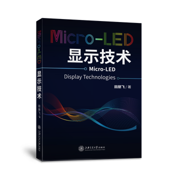Micro-LED显示技术 田朋飞