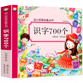 识字700个/幼小衔接必备丛书